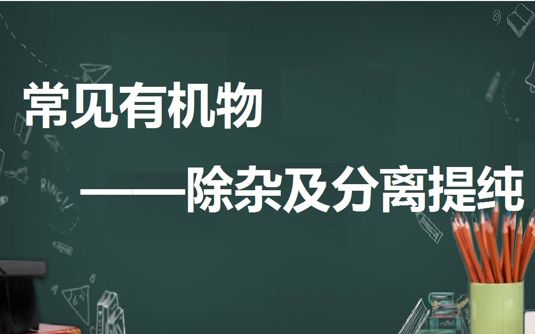 选修五——常见有机物除杂及分离提纯