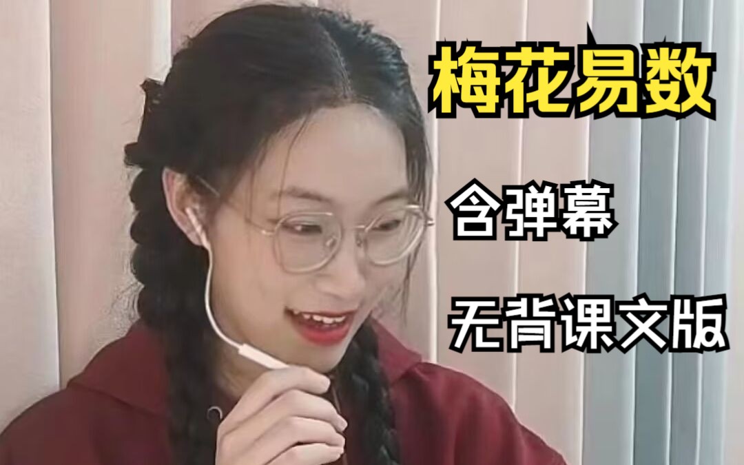 直播1:排除惯性思维,规范梅花用法(有弹幕带互动无背书版)