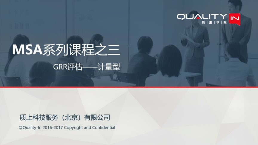MSA系列课程之三:GRR评估——计量型