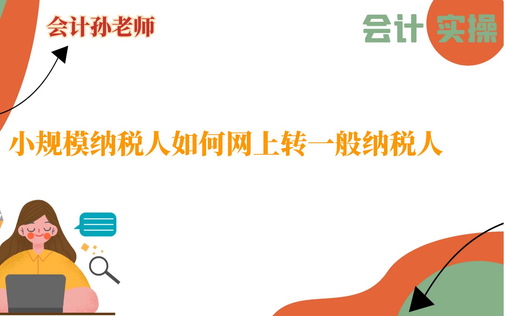 小规模纳税人如何网上转一般纳税人