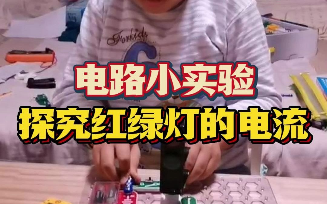 电路小实验---探究红绿灯的电流