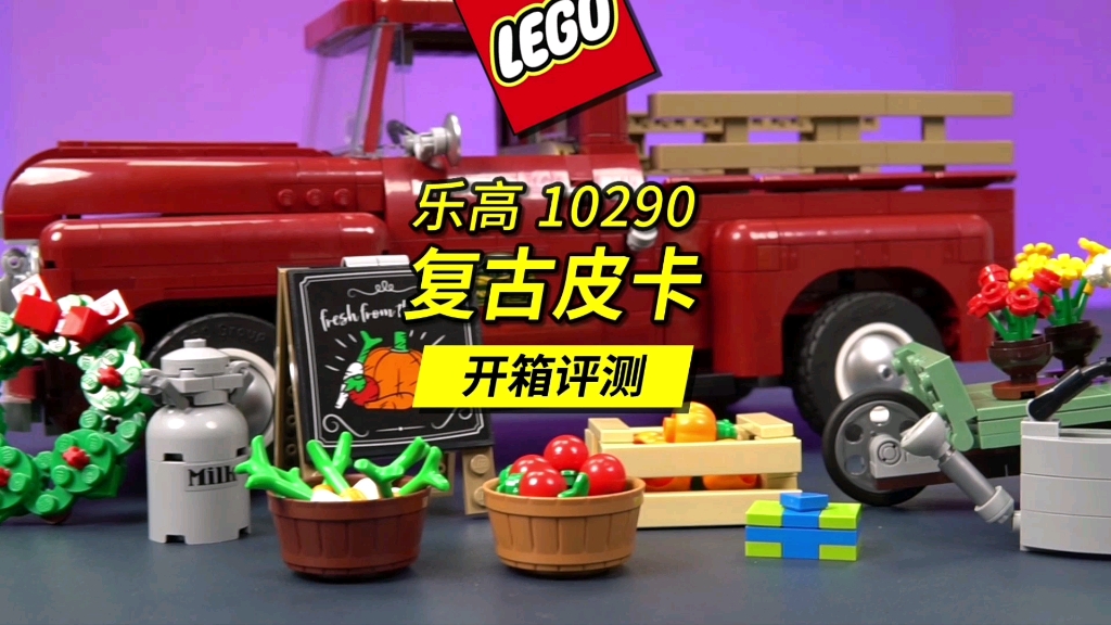 乐高这真是要把情怀拉满啊!乐高10290复古皮卡深度评测。