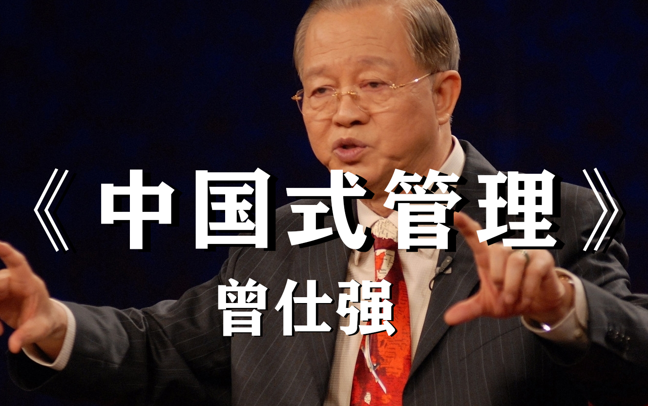 【曾仕强】中国式管理 总裁领导学 全