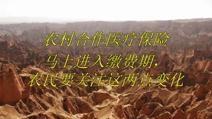 农村合作医疗保险马上进入缴费期,农民要关注这两点变化