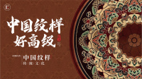匠人集之琴棋书画 第3集 【中国纹样】自己家的东西,如果自己不重视,...