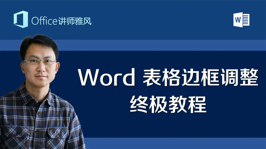 Word表格边框调整终极教程,零基础超详细入门讲解,新手必学必看