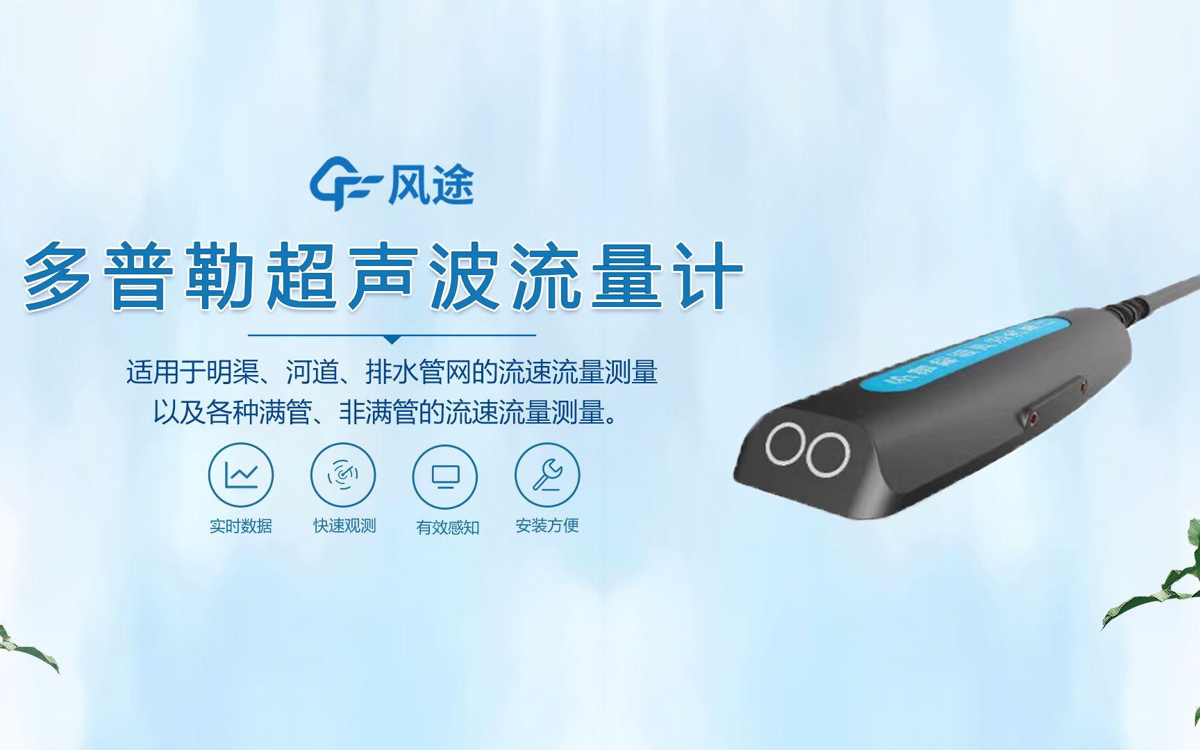 超声波明渠流量计集流速、液位、温度、流量的测量、存储和通信于...