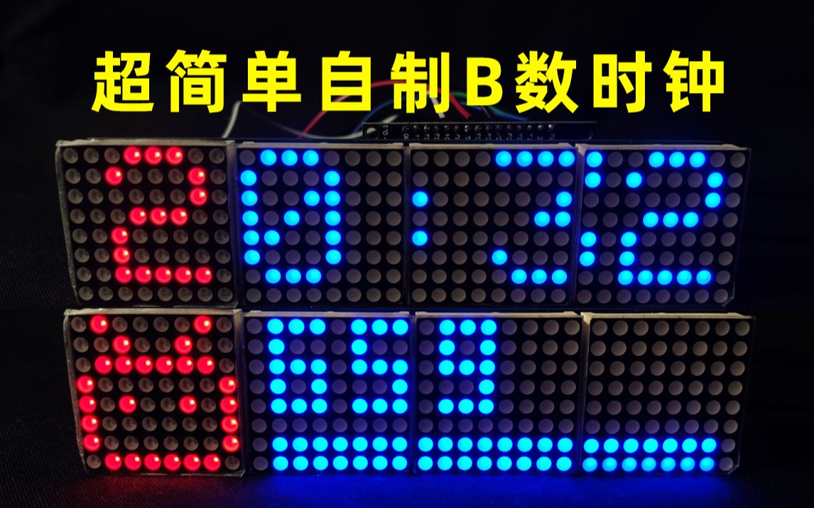 30元自制Max7219点阵B数显示时钟