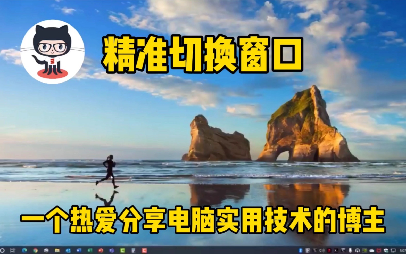 精准切换窗口,办公像玩游戏一样过瘾