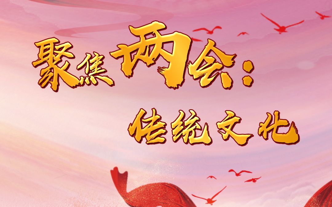 聚焦全国两会:新时代的传统文化