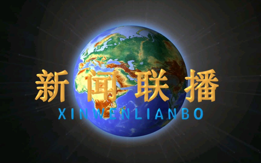 自制新闻联播开场视频 ——来自一个视频剪辑小白