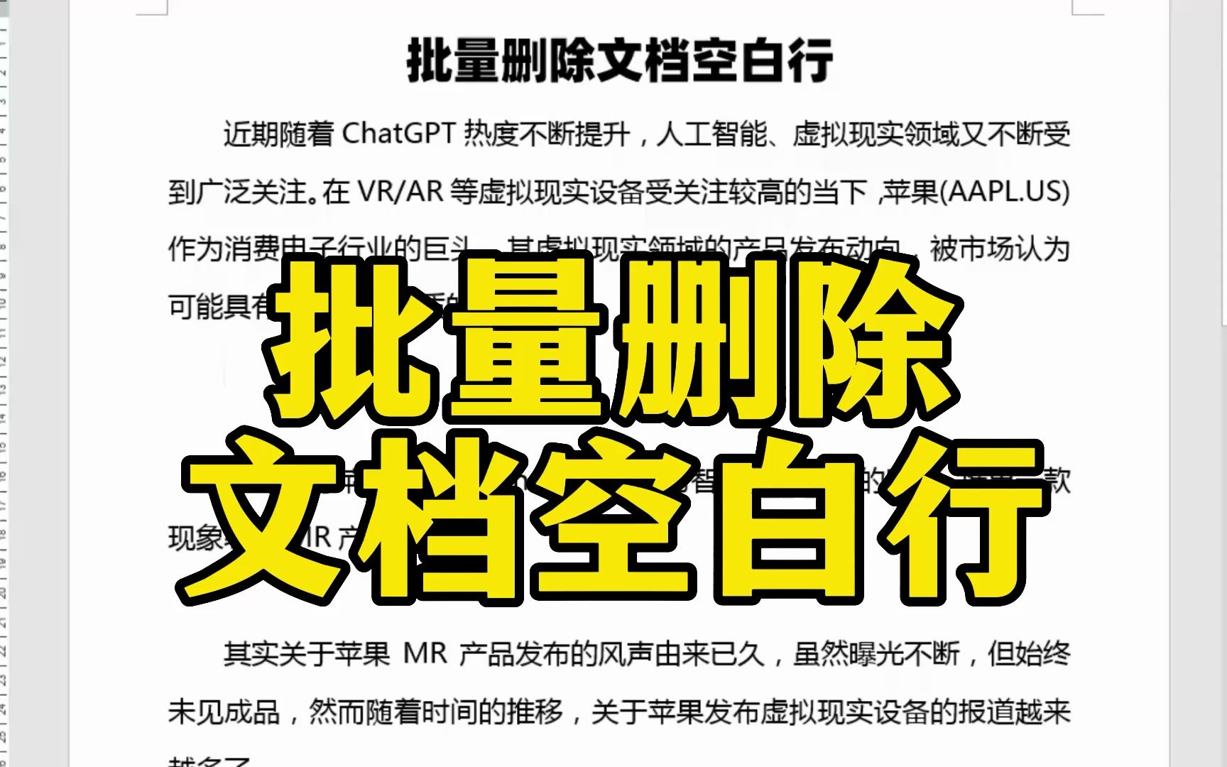 如何一键批量删除Word文档中的空白行?