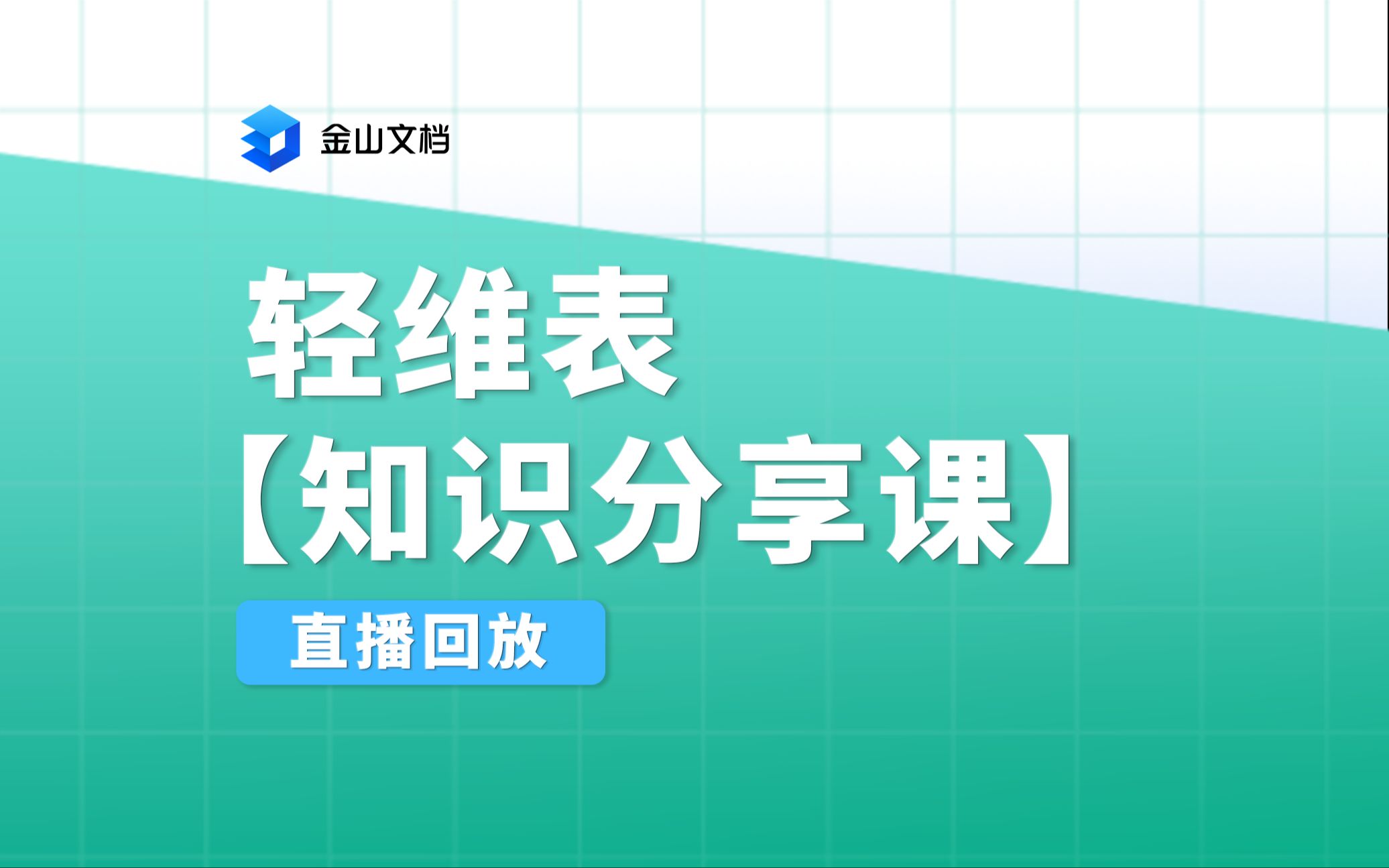 知识分享课2: 轻维表零基础入门教学