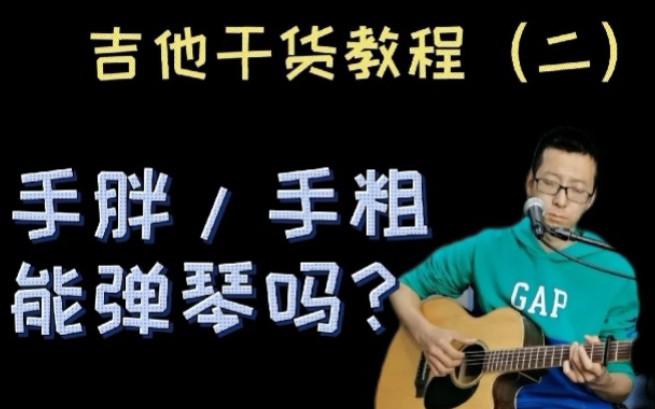 【手胖也能弹吉他】吉他干货教程(二)手胖 手指粗 如何学吉他