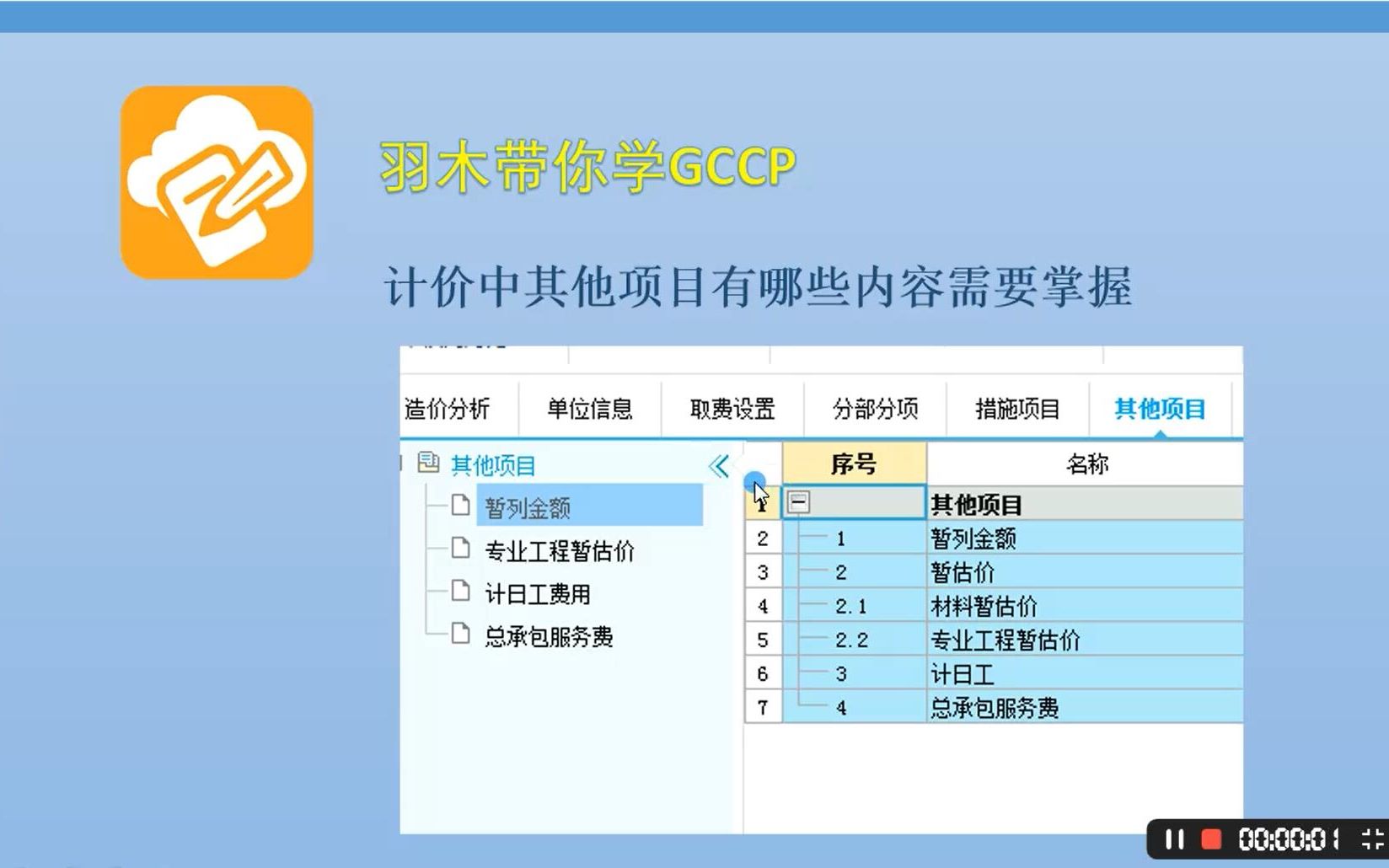 广联达云计价第九期:计价中其他项目有哪些内容需要掌握