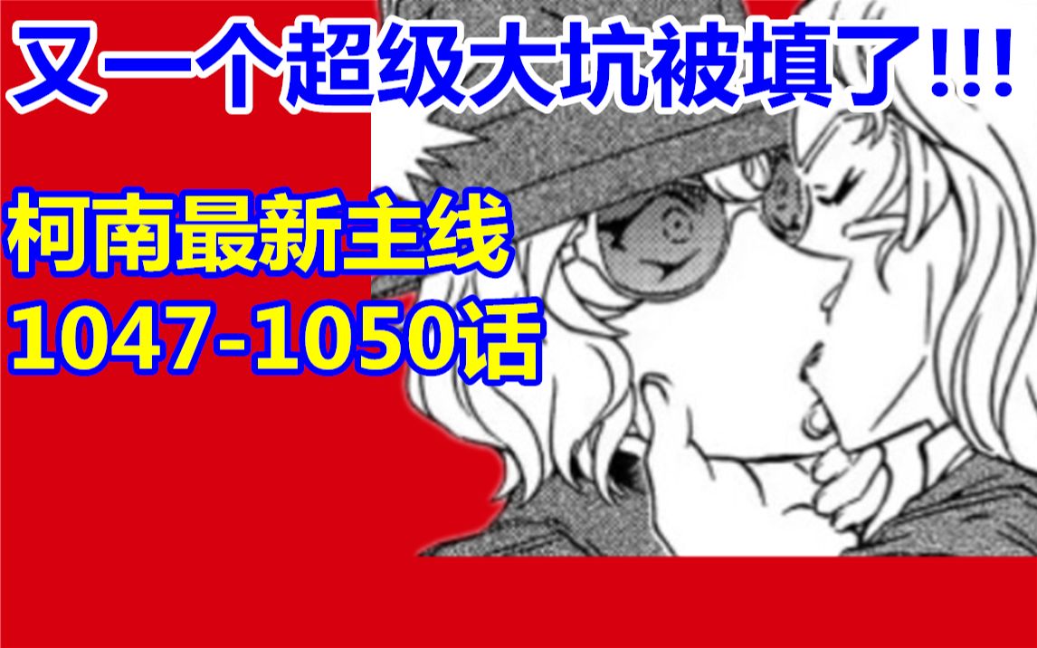 又一个超级大坑被填了!柯南最新主线漫画1047话-1050话!