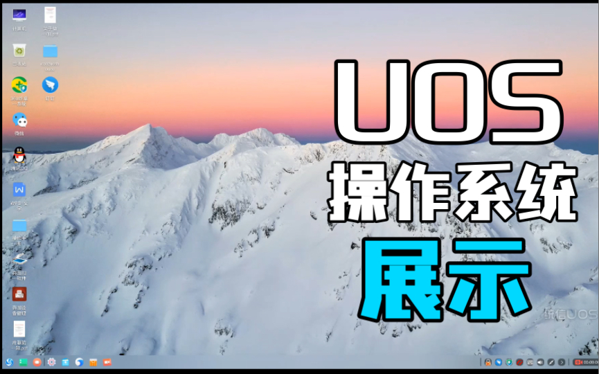uos操作系统展示