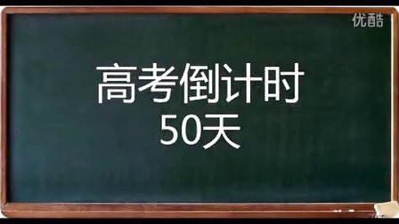 高考倒计时50天
