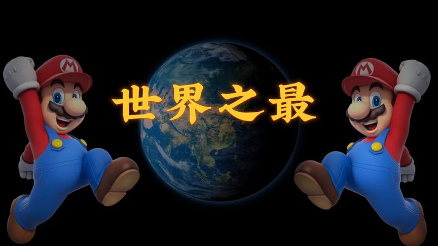 世界之最(地理篇)