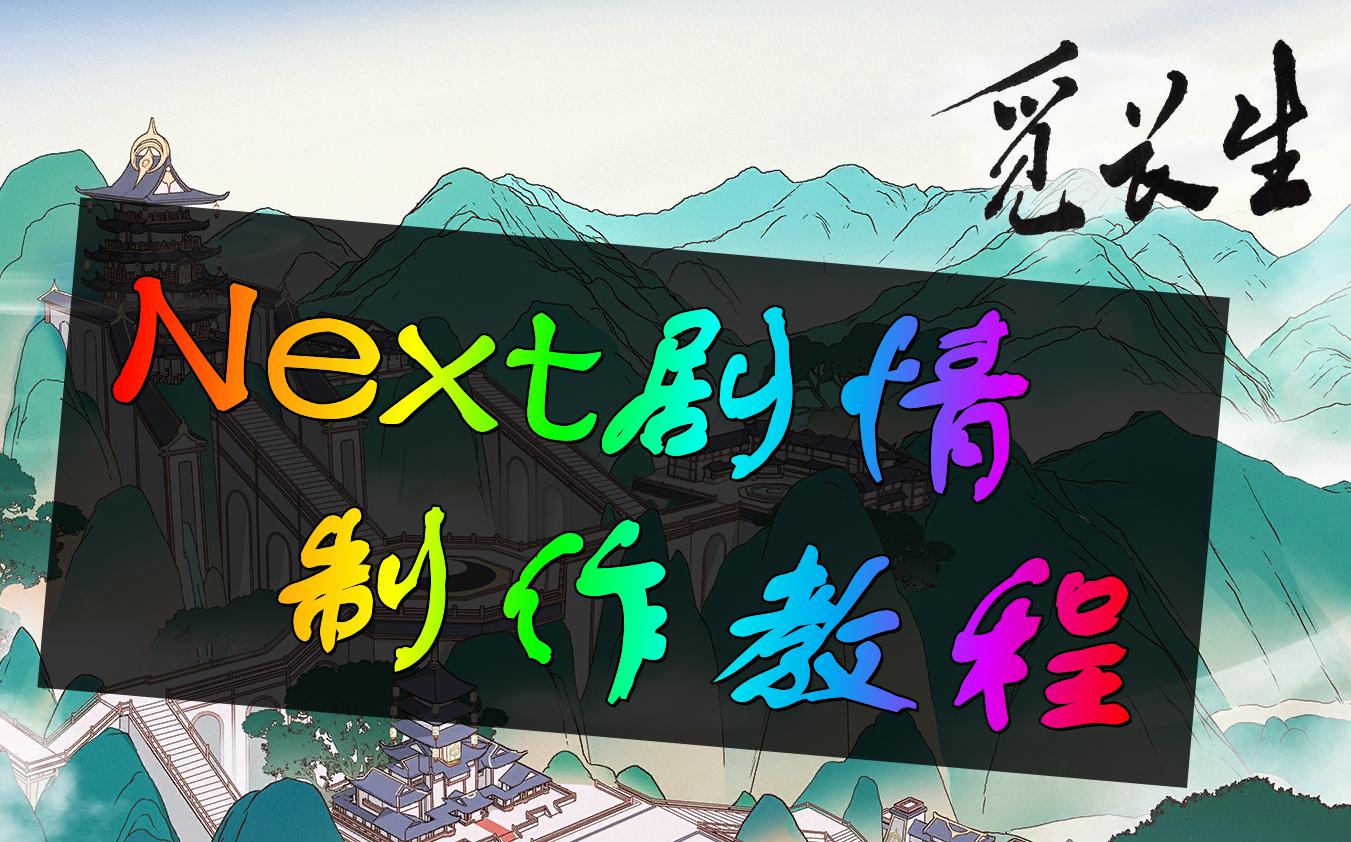 觅长生Next剧情-剧情主体创建-觅长生mod制作教程_哔哩哔哩bilibili_...