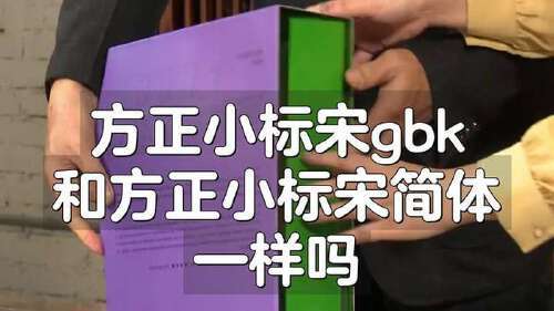 字体迷必看!方正小标宋GBK和简体版竟有这些关键区别