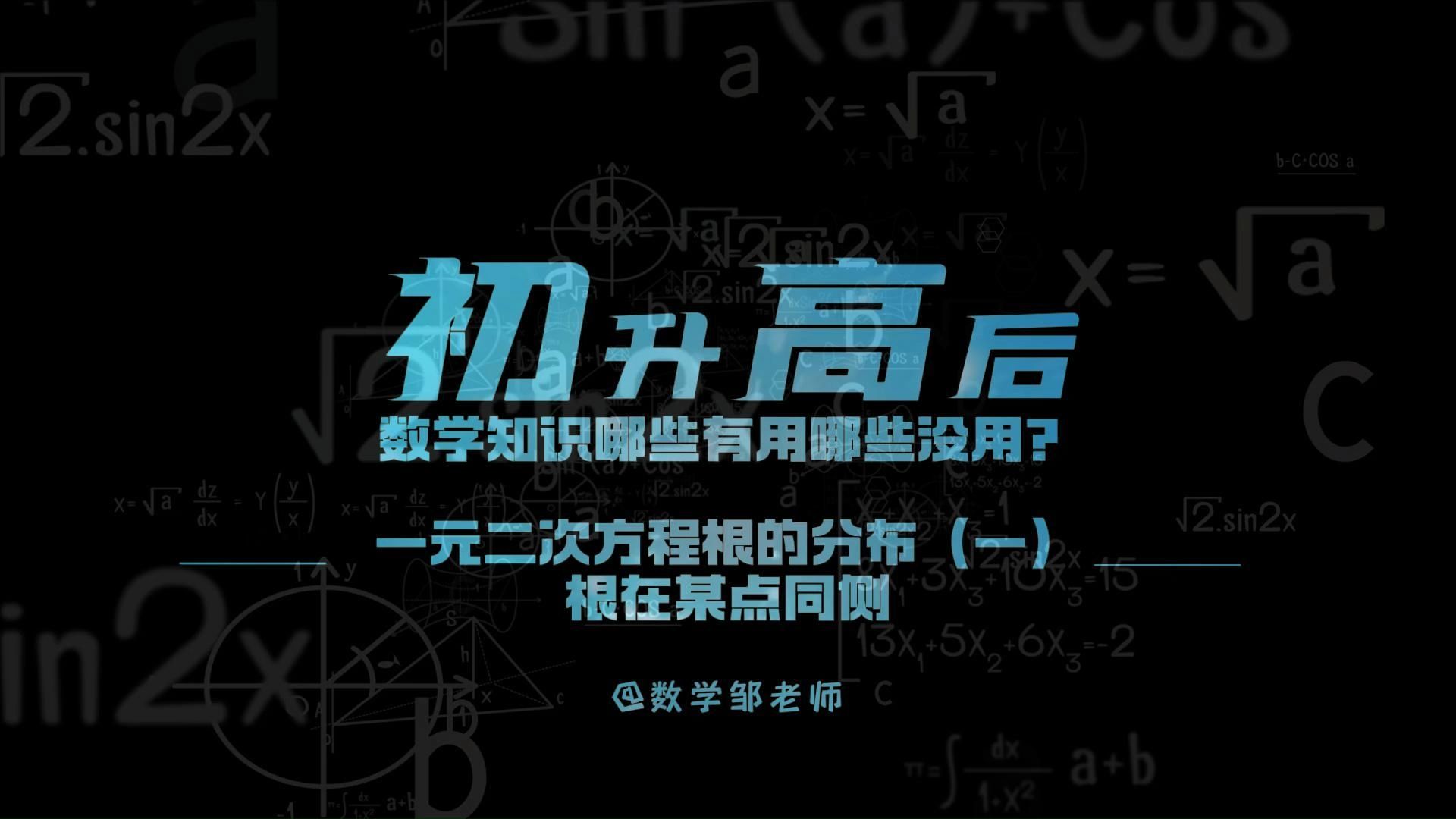 初升高数学衔接11:一元二次方程根的分布1 根在某点同侧
