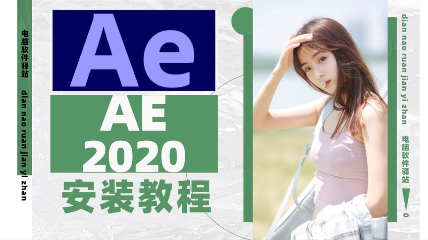 【免费下载、永久使用!】AE2020安装教程、AE软件安装、AE安装包
