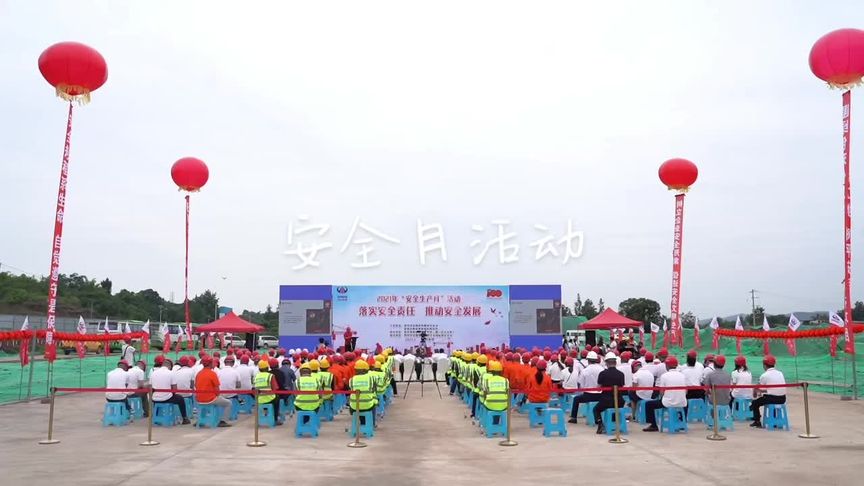 安全月活动开始了