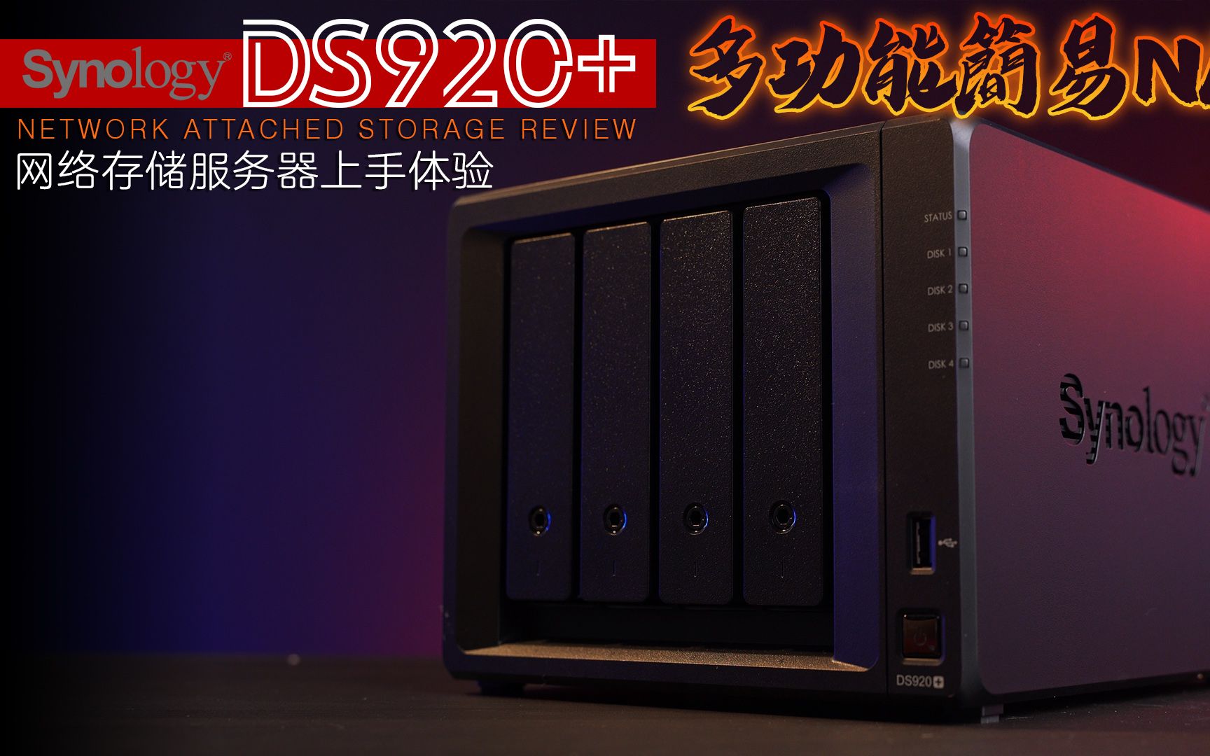 【KENNY】简易上手的多功能NAS!群晖Synology DS920+上手体验