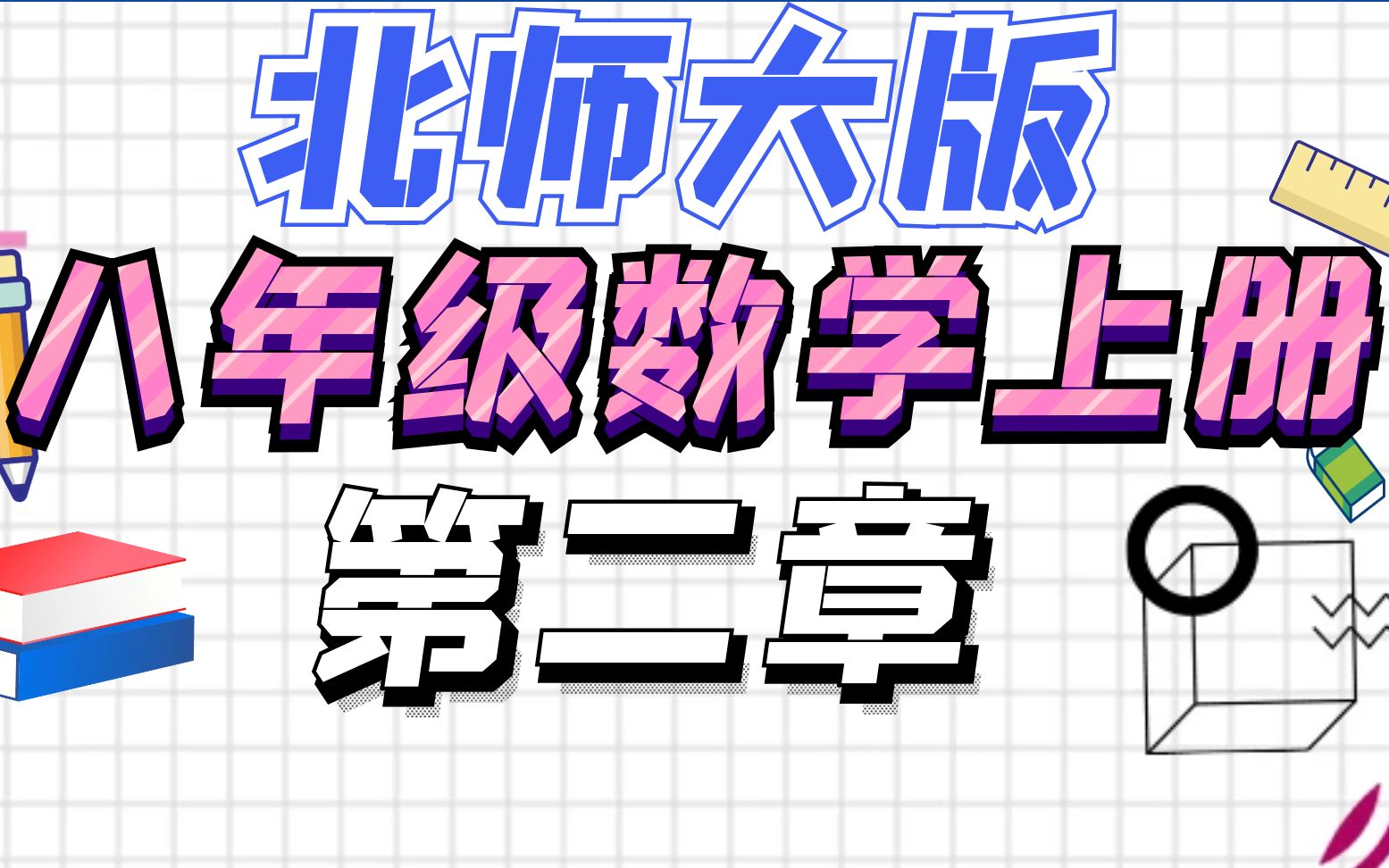 北师大版八年级数学上册 初二数学 第二章