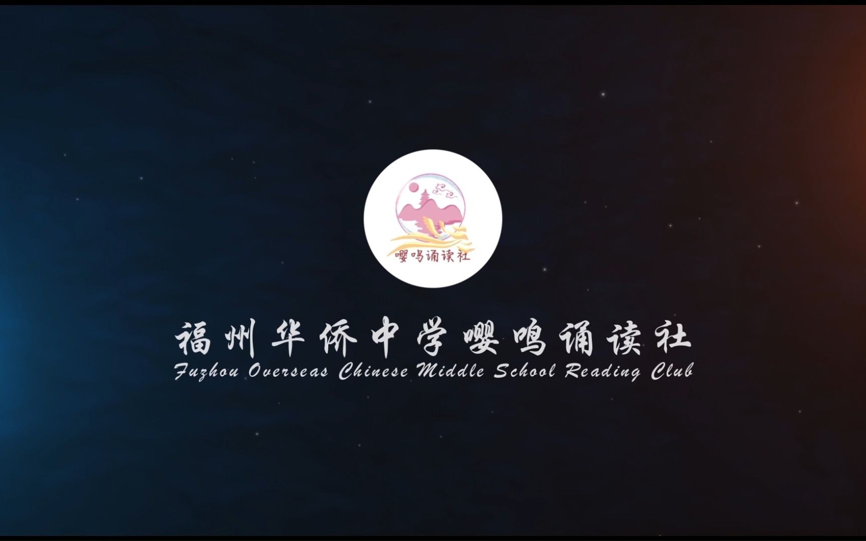 【嘤鸣诵读社】2021-2022学年第一学期我的家风家训演讲比赛