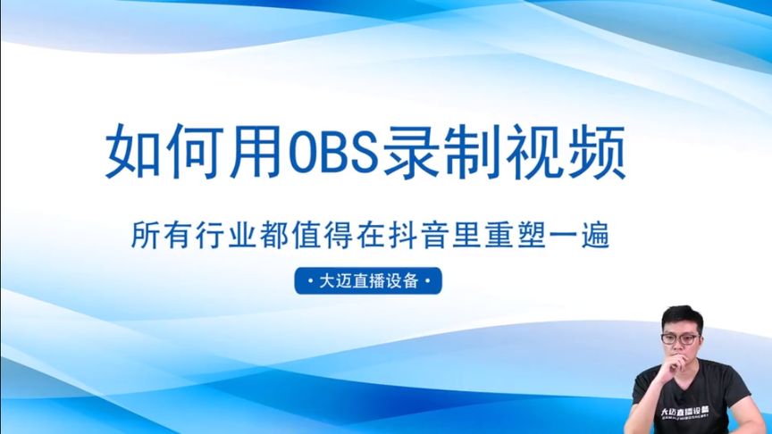 obs直播录制视频讲解有点长
