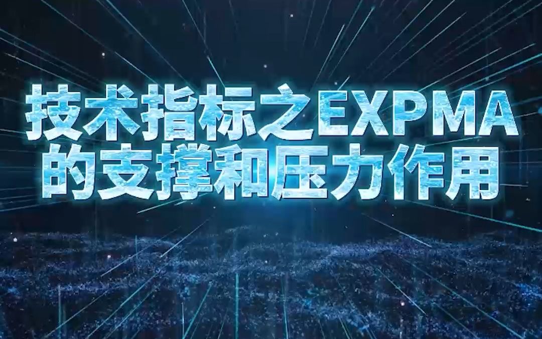 第48节:技术指标之EXPMA指标的支撑和压力作用