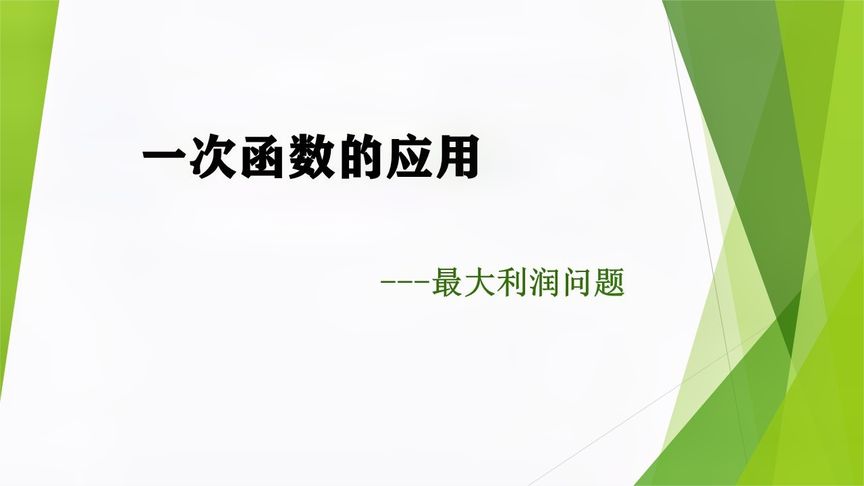 一次函数的应用专题---最大利润问题