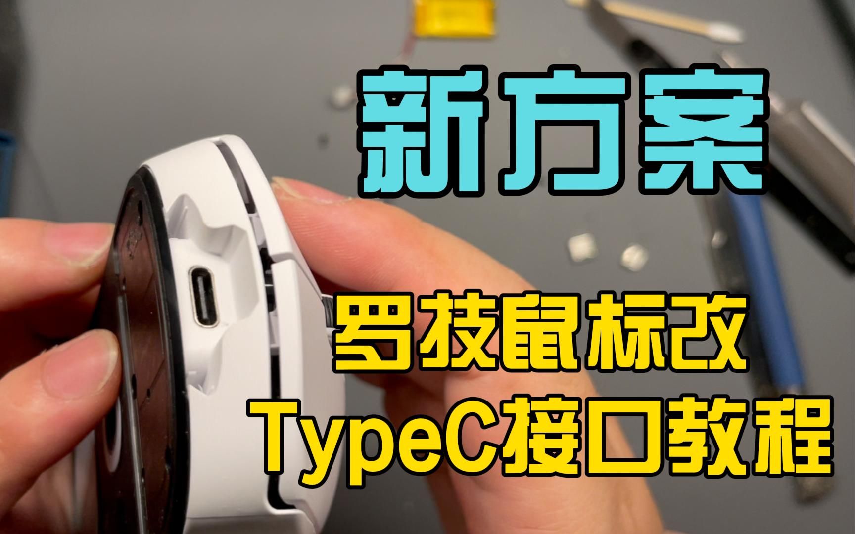 新方案罗技GPROX鼠标改Typec接口教程鼠标改C接口