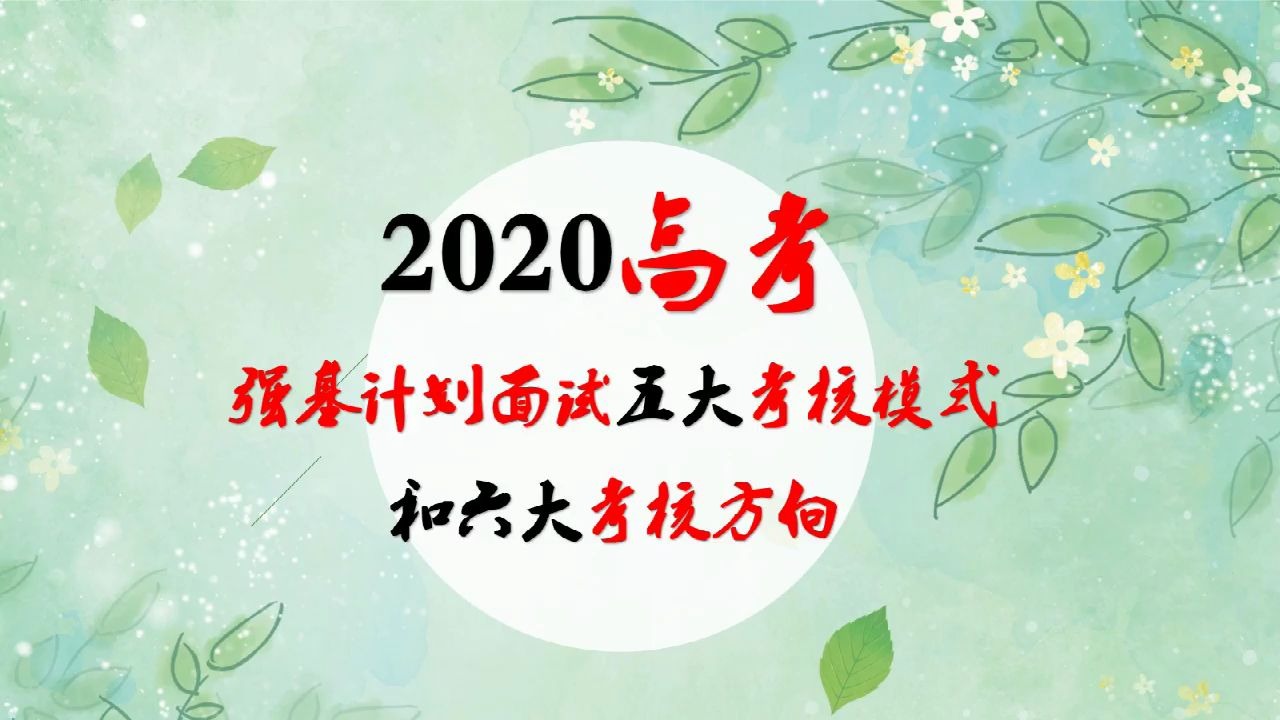 2020高考:强基计划面试的五大考核模式和六大考核方向