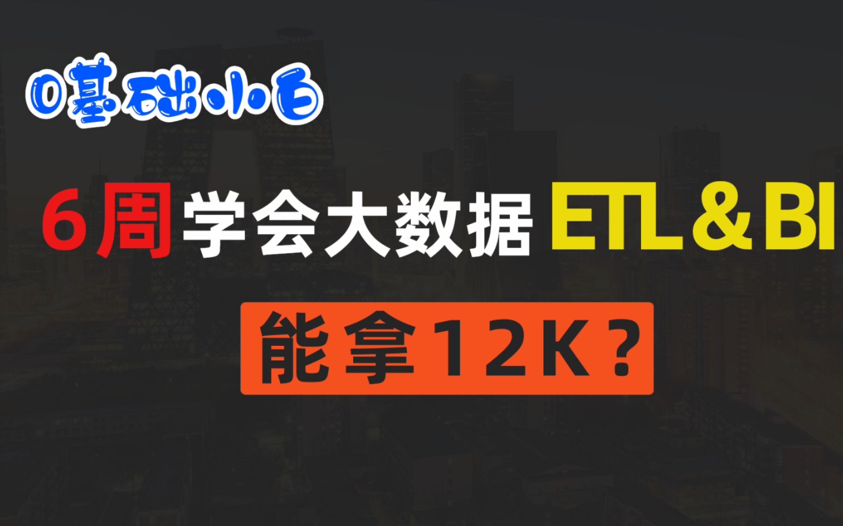 0基础小白6周就能学会大数据etl,bi技术拿到12k薪资?