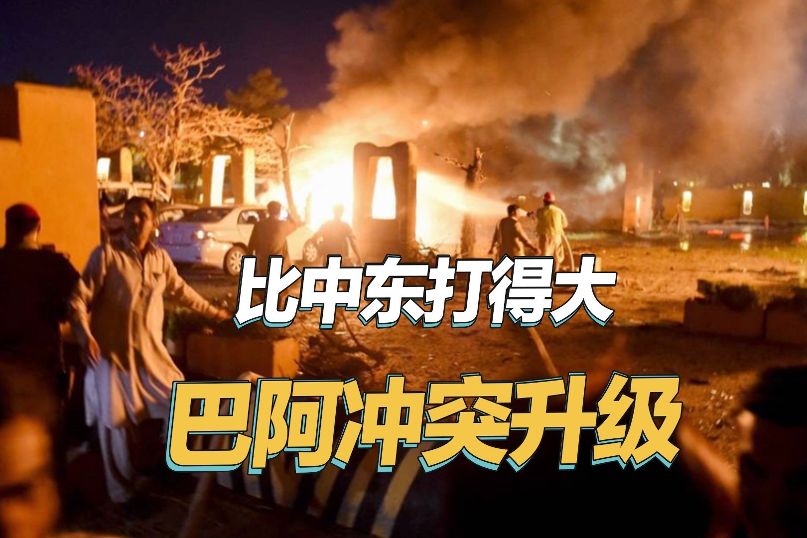 比美以和伊朗打得还大,巴基斯坦空袭阿富汗,一次炸死250人