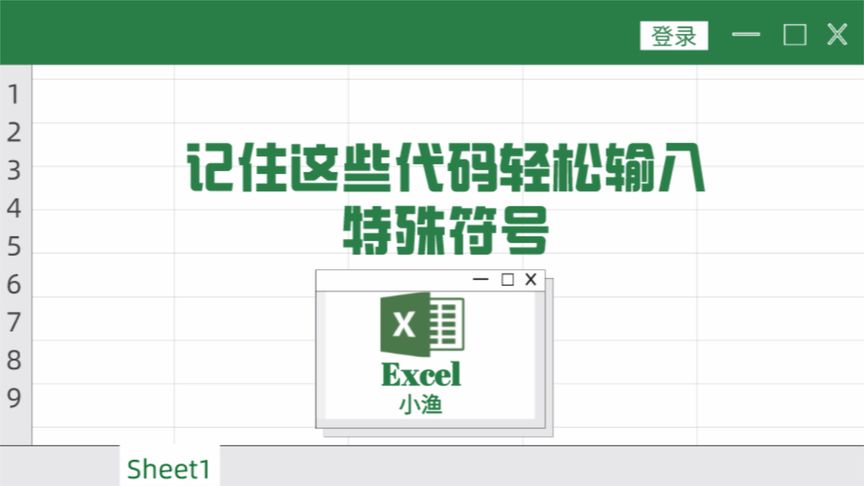 记住这些代码轻松输入特殊符号