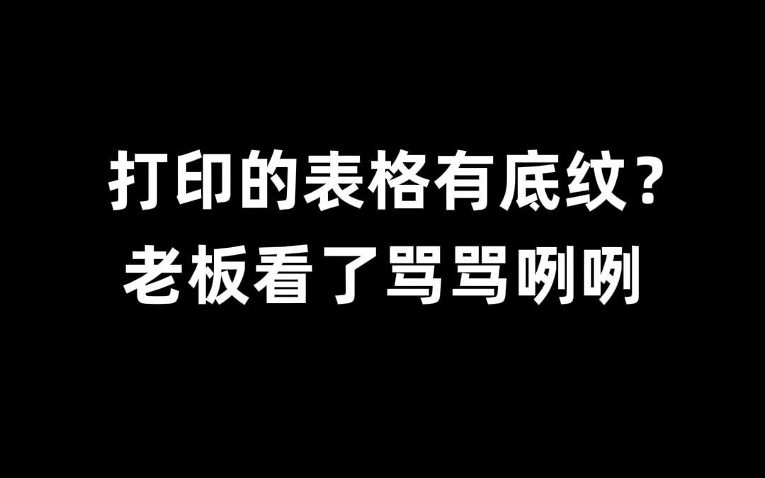 带底纹的表格你都不会打印?快来学学Excel单色打印!