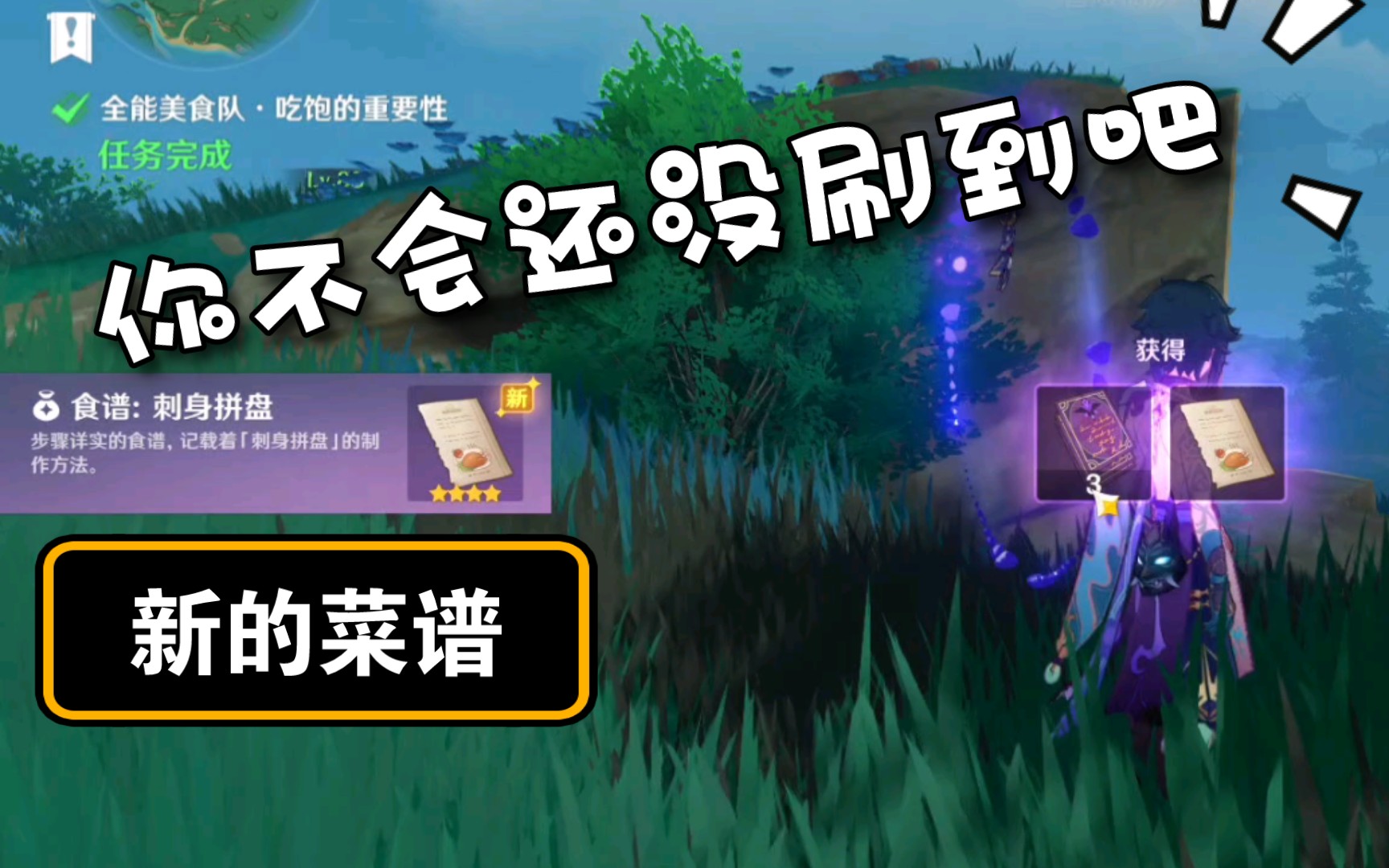 【原神】全能美食队后续任务你刷到了嘛!居然还有新菜谱!