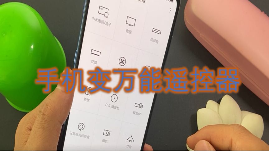 手机也能遥控家中电器,下载这个技能,给你不一样的感觉