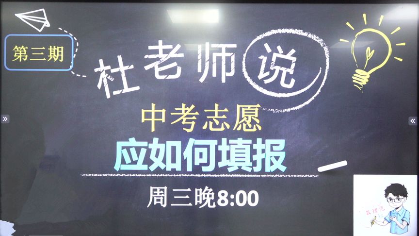 【杜老师说 第3期】中考志愿如何填报(下)
