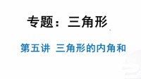 初中数学空间与图形 三角形 第5集 三角形的内角和定理