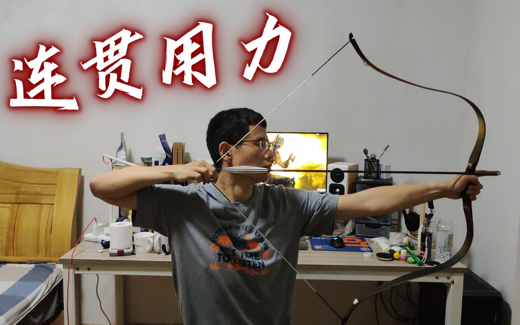 【早期黑历史,请勿参考】传统弓自学纪录『拾』留意连贯用力