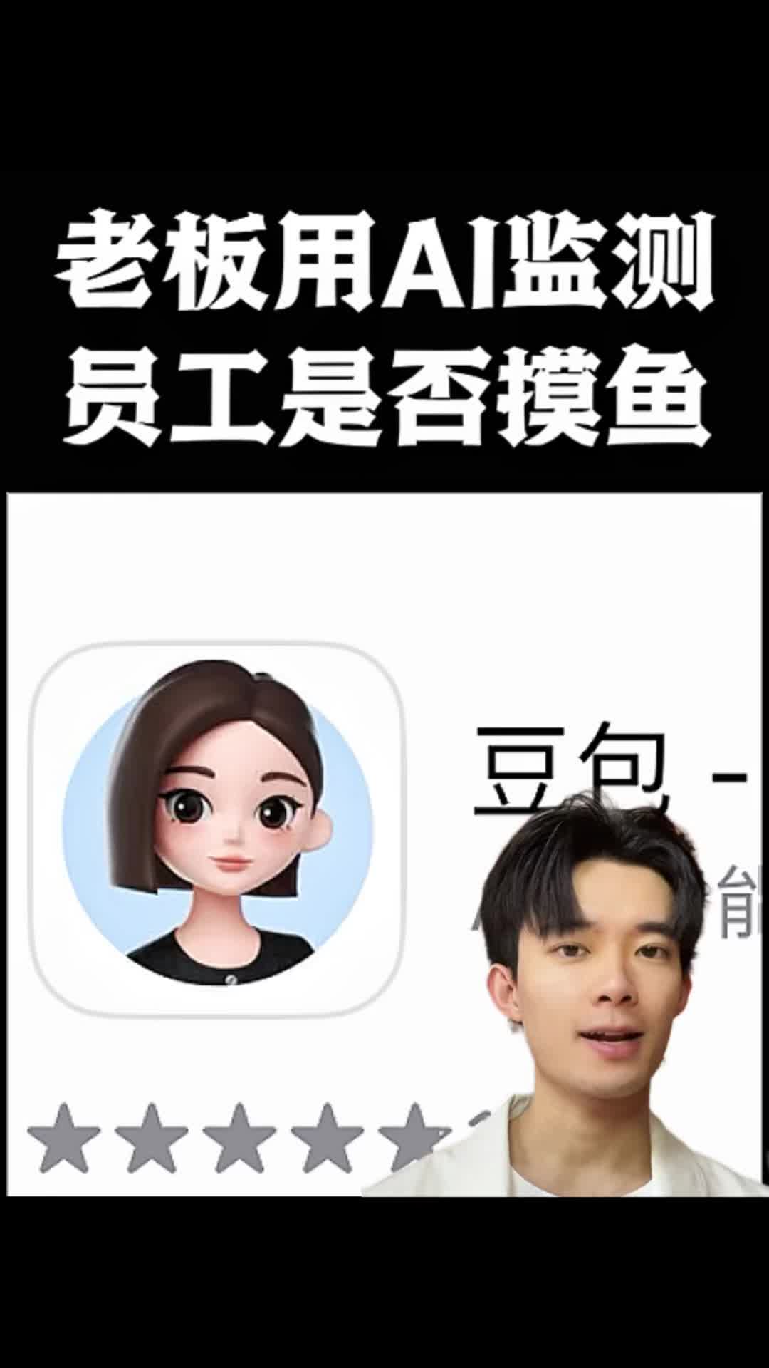 《老板用AI监控员工,想摸鱼了怎么办?》#AI监控 #摸鱼 #豆包ai