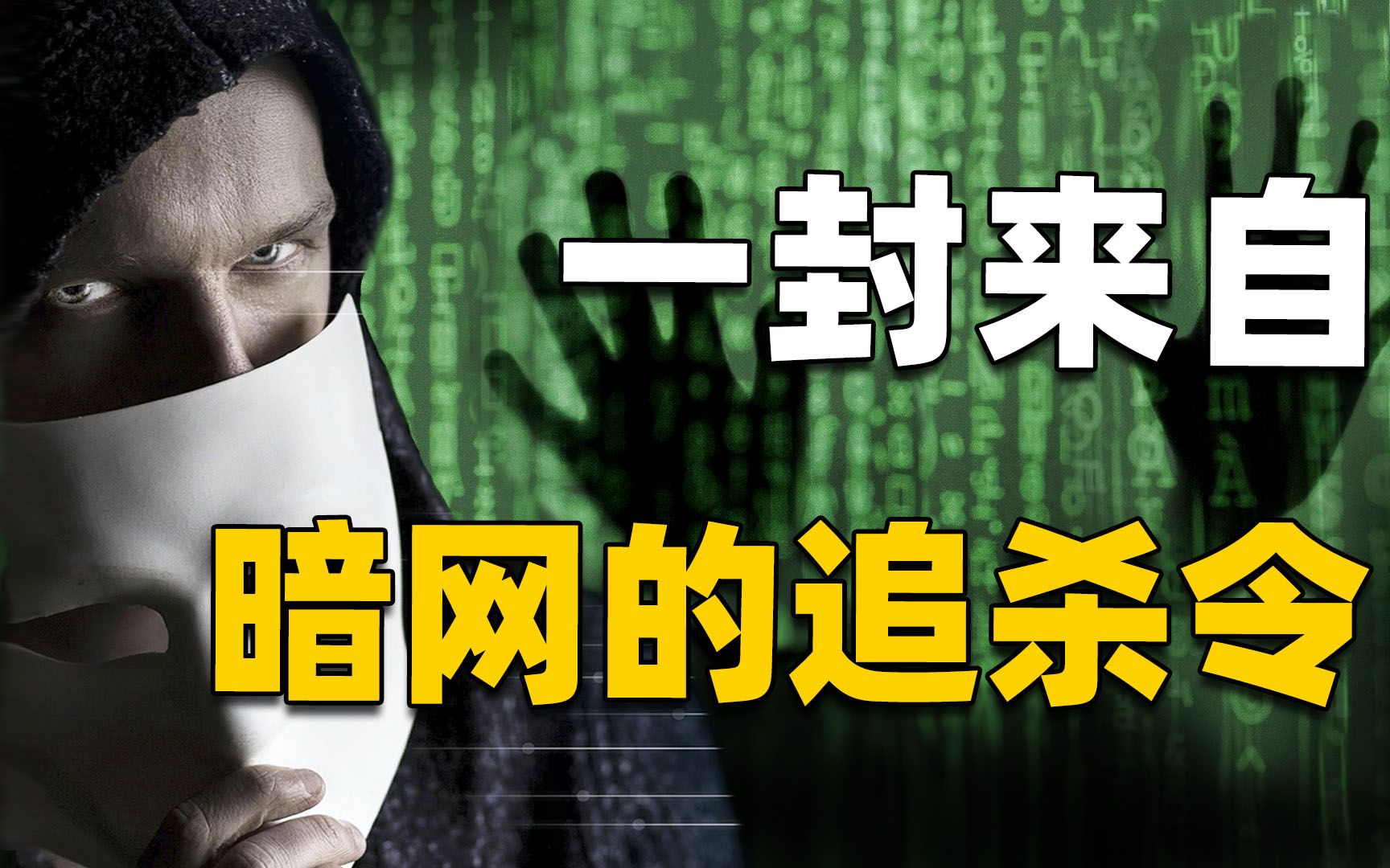一份死亡名单,揭开一场精心设计的阴谋,一封来自暗网的追杀令
