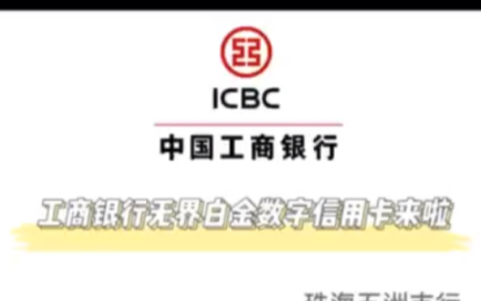 工行信用卡,它来了,它带着白金权益来了。