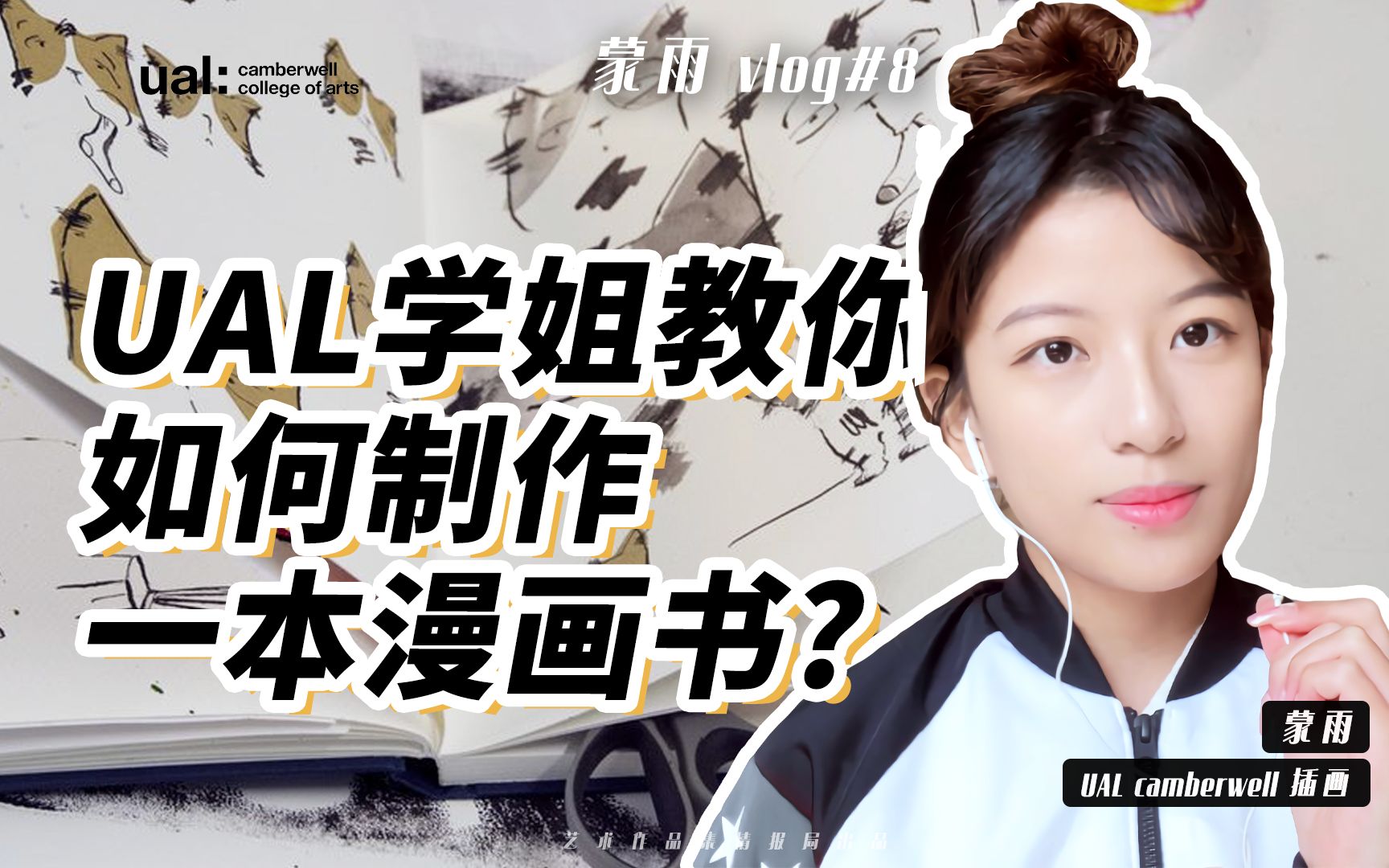 UAL学姐告诉你如何制作一本漫画书?