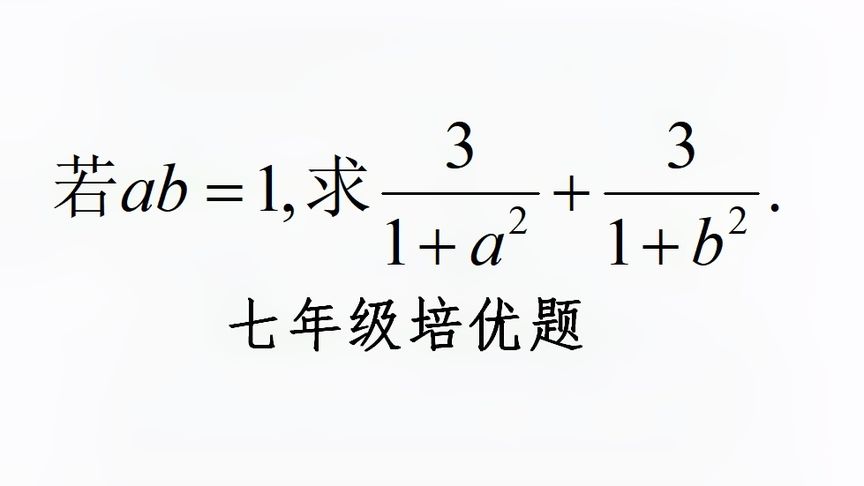 七年级培优题,若ab=1,如何求代数式的值?特殊值法3秒解题
